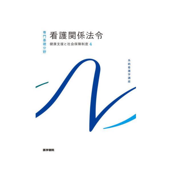 <br>医学書院2026年02月カンゴカンケイホウレイ/