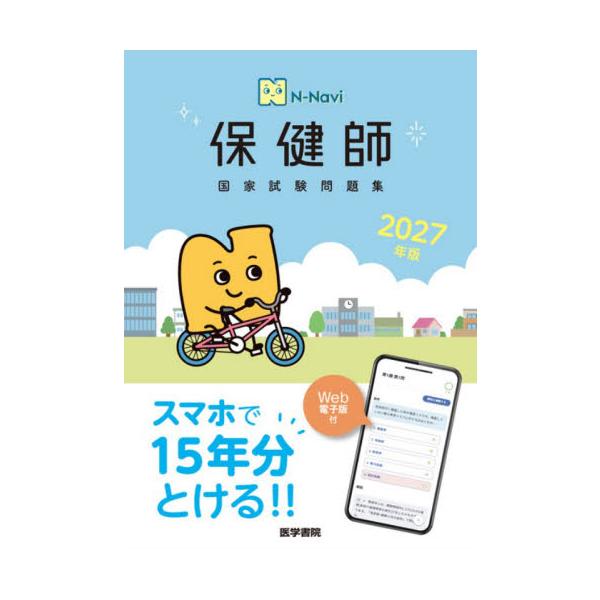 第106回〜第111回試験と最新の第112回試験の全問題と予想問題の合計約870問を掲載。解説は『標準保健師講座』執筆陣が毎年すべて見直しを行い、最新の法制度や統計にも対応。付録のWeb電子版は冊子収載分を含む最新15年分を収載し、スマート...