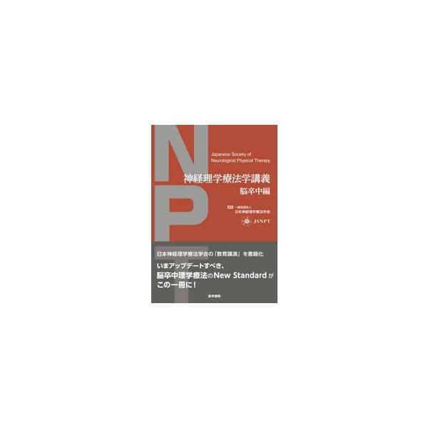 日本神経理学療法学会が企画・編集する、神経理学療法の“標準”を体系的に学ぶためのテキスト。脳卒中に関連する運動障害・痙縮、歩行障害、協調運動障害/姿勢バランス障害、高次脳機能障害を軸に、神経メカニズム、脳画像所見、評価の種類と特徴、臨床症状...