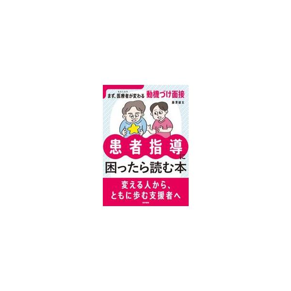 どれだけ言っても、患者の行動が変わらない――その悩みは多くの医療者が抱えています。本書は、「患者を変えようとする」のではなく「医療者の関わり方を変える」という視点から、患者の行動変容を支えるコミュニケーション法「動機づけ面接」を紹介します。...