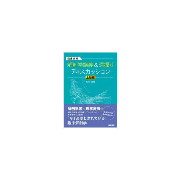 解剖学のエキスパートである荒川先生が、ポイントを厳選して講義。運動器PTのスペシャリストから鋭い質問がとぶ。臨床で直面する複雑な病態や難治例にどう向き合えばいいのか？ 深掘りディスカッションを通して、解剖学を臨床に落とし込む過程が見えてきて...