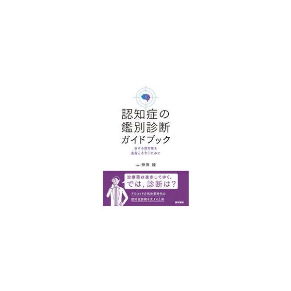 アミロイドβ抗体製剤の登場で、アルツハイマー病は「進行を遅らせ、予後を変えうる疾患」となりました。だからこそ、これから最も重要になるのは適切な診断です。<br>本書は、新しい時代の認知症診療に必要な次の視点を第一線の専門家が徹底...