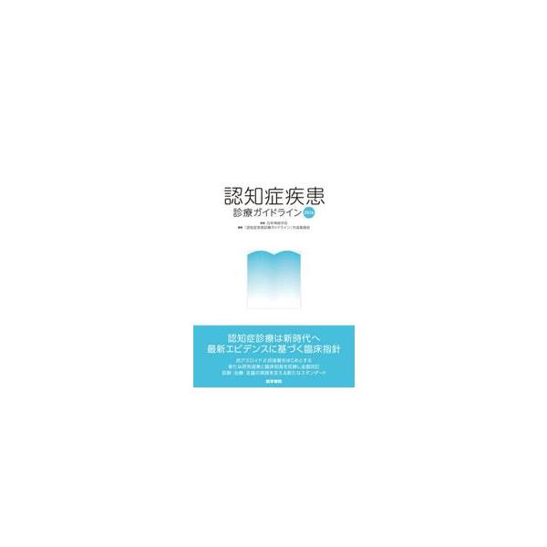 認知症に関する情報を網羅した診療ガイドライン、待望の改訂。定義や疫学、診断、治療、社会資源などの総論的な内容から、Alzheimer型認知症やLewy小体型認知症をはじめとする原因疾患ごとの具体的な特徴や診断、治療法といった各論的な内容まで...