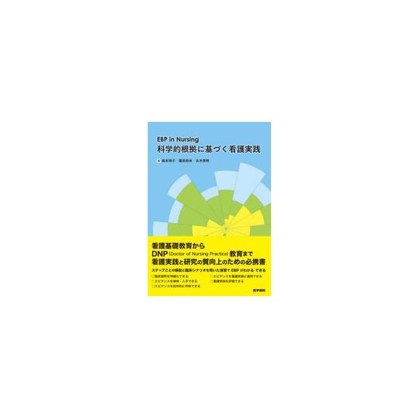 看護基礎教育からDNP（Doctor of Nursing Practice）教育まで、看護実践と研究の質向上のための必携書。ステップごとの解説と臨床シナリオを用いた演習でEBPがわかる・できる。<br>□臨床疑問を明確化できる...