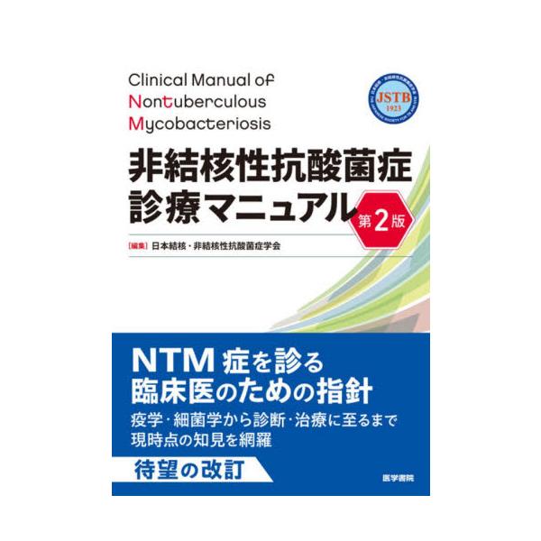 非結核性抗酸菌症（NTM症）の診療の指針となる書。疫学・病態・診断・治療に加え、今版では、薬剤、肺外NTM症、臨床的課題、Clinical Questionsの章を新設。国内外の疫学・基礎研究・臨床の現時点における知見がこの一冊に結実した。...