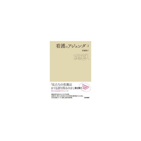 「医学界新聞」の大人気連載「看護のアジェンダ」の書籍化第2弾。私たちの看護はかくも表現できるのか！ 読むとつい、誰かと議論したくなる新たな112のアジェンダ（検討課題）を提示しました。<br>井部俊子医学書院2026年06月カン...