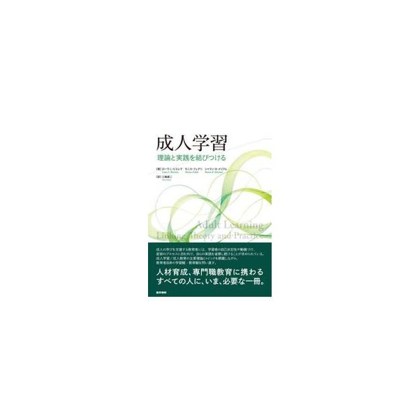 成人の学びを支援する教育者には、<br>学習者の自己決定性や動機づけ、変容のプロセスに目を向け、<br>自らの実践を省察し続けることが求められている。<br>成人学習／成人教育の主要理論とトピックを網羅し...