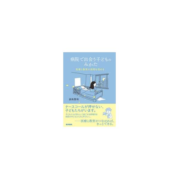 医療と教育の狭間で、「助けて」と言えない子どもたちがいます。<br>病院のベッドで、ナースコールが押せない子どもたちがいます。<br>――そんな子どもたちに、医療と教育ができることがあります。<br>学ぶ...