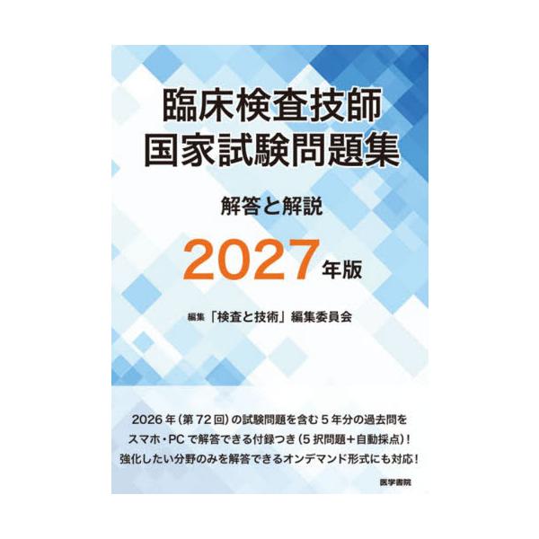 臨床検査技師国家試験問題を5年分（2022〜2026年）収載。この5年分の問題を詳細に分析することで、最近の試験の傾向がわかる。正答肢だけでなく誤答肢についても解説。解答と解説は、国試の問題および解答・解説を掲載してきた雑誌「検査と技術」の...
