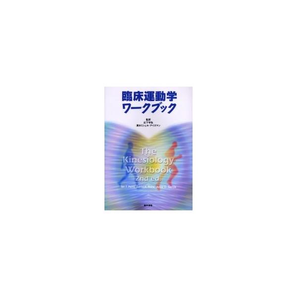 Ｊａｎ　Ｆ．Ｐｅｒｒｙ／原著　Ｄａｖｉｄ　Ａ．Ｒｏｈｅ／原著　Ａｎｉｔａ　Ｏ．Ｇａｒｃｉａ／原著　辻下守弘／監訳　清水ミシェル・アイズマン／監訳　故山伸子／〔ほか〕訳医学書院2005年01月