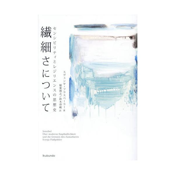 “傷つきやすさ”は、美徳か、それとも病理か？――<br>#MeToo、ジェンダー論、文化の盗用、ハラスメント、トリガー警告……過敏化×多様化する現代を、私たちはどう生きるべきなのか。「繊細さ」にまつわる近現代の思想の潮流を鮮やか...