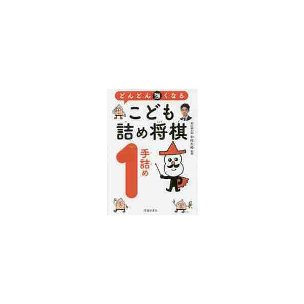 どんどん解ける！詰みが見つかって楽しい！　自分で読んで、どんどんレベルアップできる、実践ドリル形式の詰将棋入門書です。将棋を始めたばかりのこどもが確実に棋力向上できる、実戦に即した問題で構成された詰将棋の問題集です。<br />...