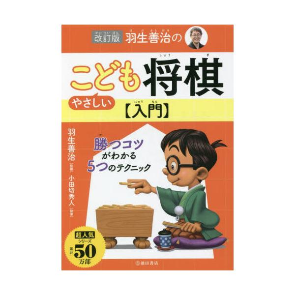 ロングセラー累計50万部の人気シリーズの改訂版。基本のルールと駒の動かし方、戦法などがよくわかる！ロングセラー累計50万部超え人気シリーズの改訂版。日本の伝統的なボードゲームといったら、将棋・囲碁が思い浮かぶでしょう。将棋は、駒の動かし方さ...