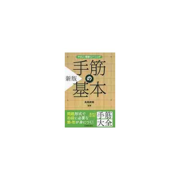 高尾　紳路　監修池田書店2022年02月テスジ　ノ　キホンタカオ　シンジ/