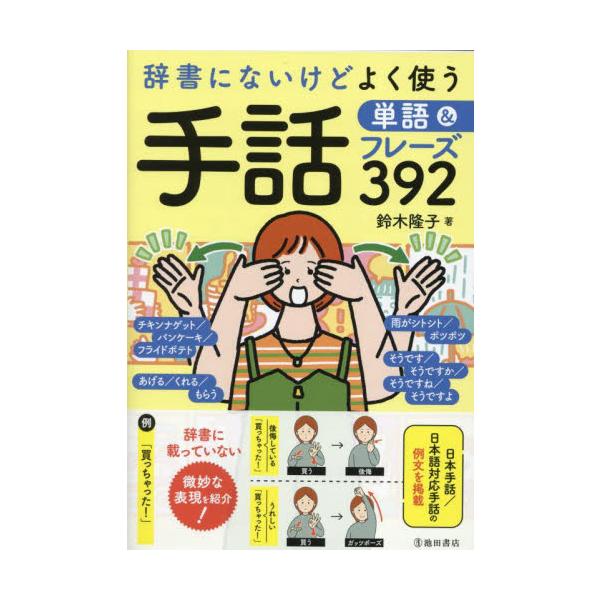 著者が工夫して悩み、20年かけてまとめた「辞書に載ってない」手話表現集。日本手話・日本語対応手話それぞれの例文を掲載。<br>鈴木隆子池田書店2025年10月シユワタンゴアンドフレ−ズ３９２スズキタカコ/