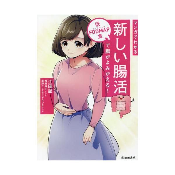 え！？便秘、下痢の原因は、パン、納豆、ヨーグルトだった！？腸に悪影響を与える4つの糖質「FODMAP」を解説！<br>江田証　著池田書店2022年09月マンガ　デ　ワカル　アタラシイ　チヨウカツエダ　アカシ/
