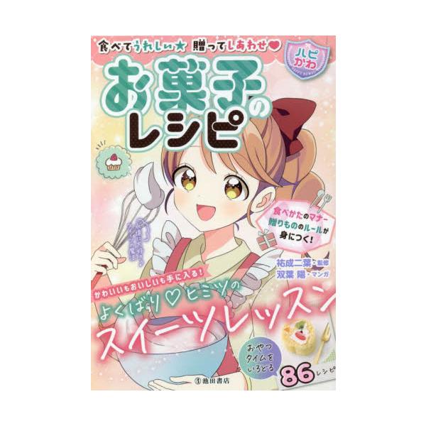 かわいいも、おいしいも手に入る！　よくばりヒミツのスイーツレッスン<br />食べかたのマナー、贈りもののルールが身につく！おいしいお菓子を食べたい、気持ちを伝えるお菓子を作りたい……<br />そんな気持ちにこたえ...