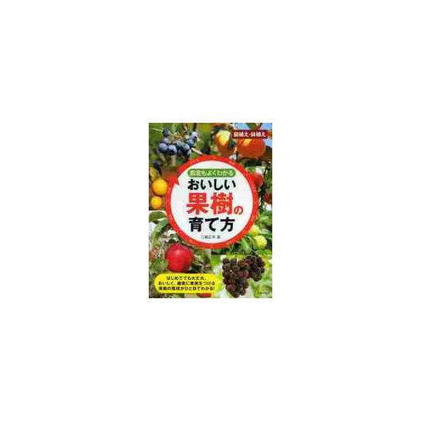 <br>三輪　正幸　著池田書店2014年03月センテイ　モ　ヨク　ワカル　オイシイ　カジユ　ノ　ソダテカタミワ　マサユキ/