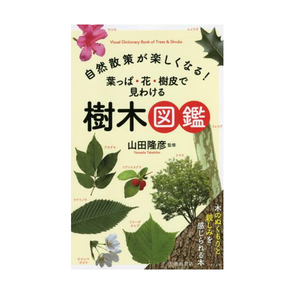 散歩の途中で気になるあの木を、４ステップで見わける本。美しい写真とポイントを押さえた解説で、木の情報がくわしくわかる！野山や里山に散策にいくときはもちろん、近所に散歩に出かけるときにも持っていきたい、樹木を手軽に見わけるハンディ図鑑です。ふ...