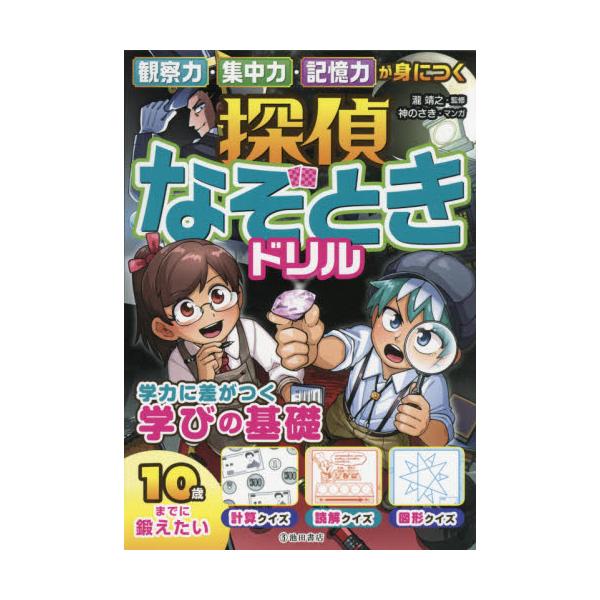 ・10歳までに鍛えたい！学力に差がつく学びの基礎<br />・観察力、集中力、記憶力、瞬発力、推理力が、遊びながら身につく！・観察力<br />・集中力<br />・記憶力<br />・推理力...
