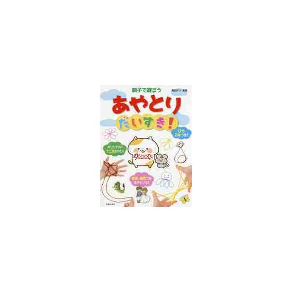 ・定番だけでなく、オリジナルのあやとりも満載！かわいいネコのキャラクターと一緒にあやとりをしませんか？<br />わかりやすいイラスト解説と明るい紙面で、約60のあやとりの作品が<br />みるみるつくれるようになり...