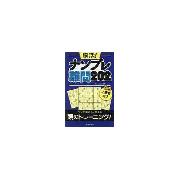 <br>Ｃｏｎｃｅｐｔｉｓ池田書店2021年01月ノウカツ　ナンプレ　ナンモン　２０２コンセプテイス　ＣＯＮＣＥＰＴＩＳ/