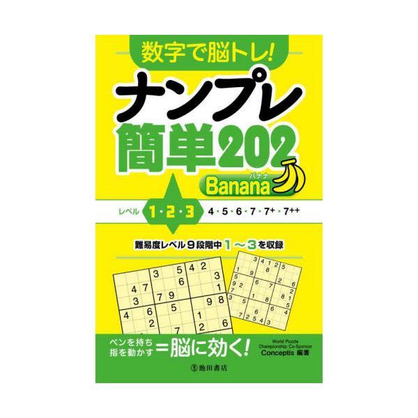 初心者向けの問題レベル1〜3を中心に202問収録！Conceptis（コンセプティス）作成のナンプレ問題は、<br />レベルが【１・２・３・４・５・６・７・７+・7++】と9段階に分かれていますが、<br />本書...