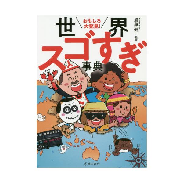 日本と世界はこんなに違う！だからおもしろい！「びっくり！」「スゴすぎ！」ネタを入り口にした、世界まるわかりブック！世界各国のびっくりネタを入り口にして、日本とは違う文化、習慣などをイラスト中心に解説。その国地図上の位置、気候、人口、言語など...
