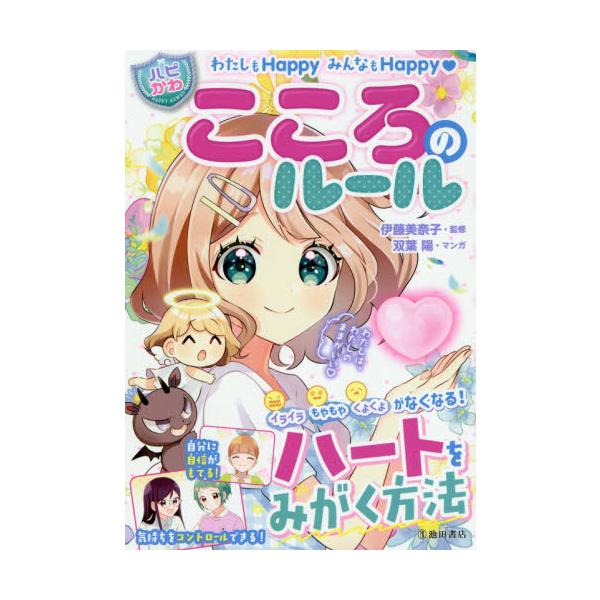 どんなわたしも好きになれる！毎日を楽しくすごすための「気持ちのルールブック」・素直な気持ちを話せない<br />・仲のいい友達なのに嫌になる<br />・意見が合わない子と仲良くできない<br />そんな...