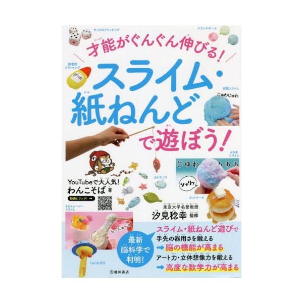 YouTubeで大人気、わんこそばさんが教えてくれるスライムとねんど工作。手先を鍛え、アート力がつき、脳の機能が高まる！チャンネル登録者数60万人！　スライムづくりのYouTube動画で超人気のクリエイター、わんこそばさんによる、みんな大好...