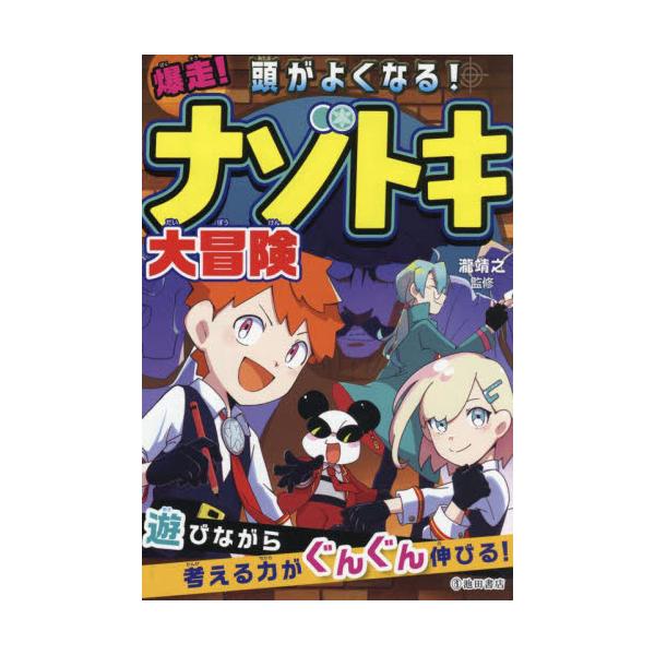 遊びながら考える力がぐんぐん伸びる！語彙力が身につく言葉遊びが楽しいなぞなぞから、集中して頭を使わないと解けないパズル系のナゾトキまで、たっぷり500問のクイズを掲載。楽しいマンガとイラストで、最後まで飽きずに読むことができます。<b...