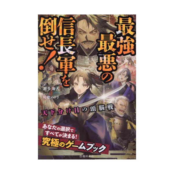 正面突破か？裏をつくか？信長を倒して平和を守れ！あなたの選択ですべてが決まる！究極のゲームブック<br /><br>瀬多海人池田書店2024年03月サイキヨウ　サイアク　ノ　ノブナガグン　ヲ　タオセセタ　カイト/