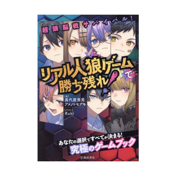 あなたは誰に投票しますか？同級生の命をかけた人狼ゲームが始まる！あなたの選択ですべてが決まる！究極のゲームブック<br>真代屋秀晃池田書店2024年03月リアル　ジンロウ　ゲ−ム　デ　カチノコレマシロヤ　ヒデアキ/