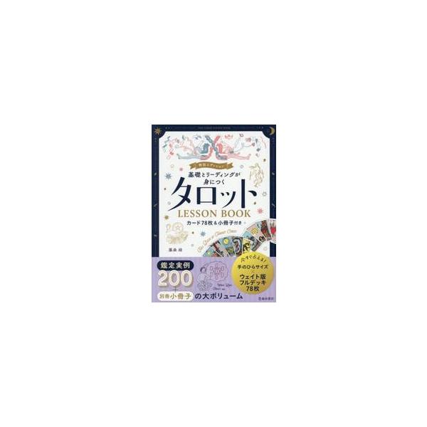 タロットカード78枚と鑑定実例の小冊子付き！<br />今すぐ占えてもっと学べる　タロット入門書の決定版！！<br>藤森緑池田書店2026年06月トクベツエデイシヨンタロツトレツスンブツクフジモリミドリ/