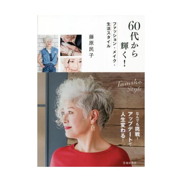 ＳＮＳがきっかけで、60歳を過ぎてモデルになって、人生変わった！　毎日を楽しく過ごすために、なんでもトライ＆アップデート！<br>藤原　民子　著池田書店2022年03月６０　ダイ　カラ　カガヤク　フアツシヨン　メイク　セイカツ　...