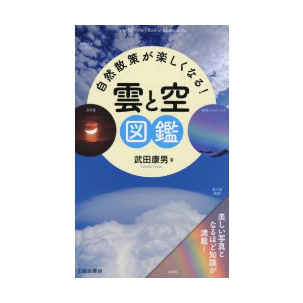 南極観測をふくめ、世界をわたり歩いて空の写真を撮り続けた著者による、美しく、貴重な写真を豊富に掲載したハンディ図鑑。日常で使われる俗称・別名もしっかり紹介するほか、虹、ハロ（暈）など空の光学現象もくわしく掲載。<br>武田康男池...