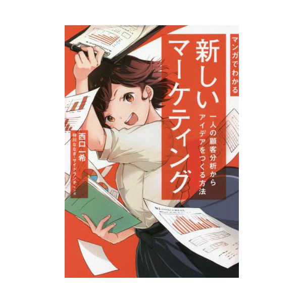 ・顧客起点マーケティング入門編<br />・N1分析で消費者ニーズをつかむ！<br />・マーケター、会社経営者の必読書！第一線で活躍する著者の過去の経験を元に、「顧客起点」の基本的な考え方と実践方法を描き下ろしマン...
