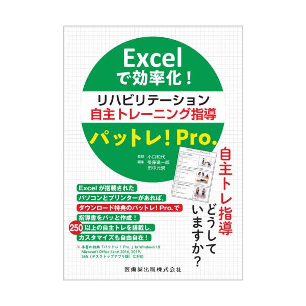 250種以上の自主トレを学べる一冊。Excelツール「パットレ！Pro.」で指導書もパッと作成！<br>小口　和代　監修医歯薬出版2021年09月リハビリテ−シヨン　ジシユ　トレ−ニング　シドウ　パツトレ　プロオグチ　カズヨ/