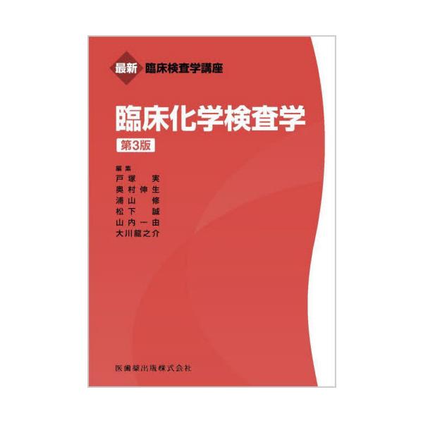生化学検査の定番教科書「臨床化学検査学」の改訂版！●令和7年版国家試験出題基準の新規項目などに対応したほか、現時点での最新の内容となるよう全体をアップデート！<br>●「令和7年版臨床検査技師国家試験出題基準」対応。<br...