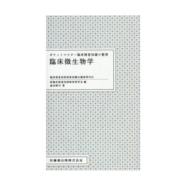 <br>新臨床検査技師教育研医歯薬出版2020年10月リンシヨウ　ビセイブツガクシン　リンシヨウ　ケンサ　ギシ/