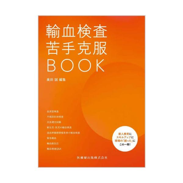「わかる」を「できる」に変える輸血検査の入門テキスト「わかる」を「できる」に変える輸血検査の入門テキスト<br><br>●好評の「Medical Technology」増刊号が待望の書籍化！<br>●書籍...