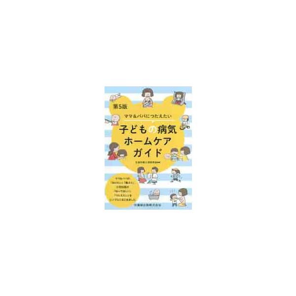 ママ＆パパの「知りたい」と、小児科医の「つたえたい」が満載！<br>日本外来小児科学会医歯薬出版2020年09月コドモ　ノ　ビヨウキ　ホ−ム　ケア　ガイドニホン　ガイライ　シヨウニカ/