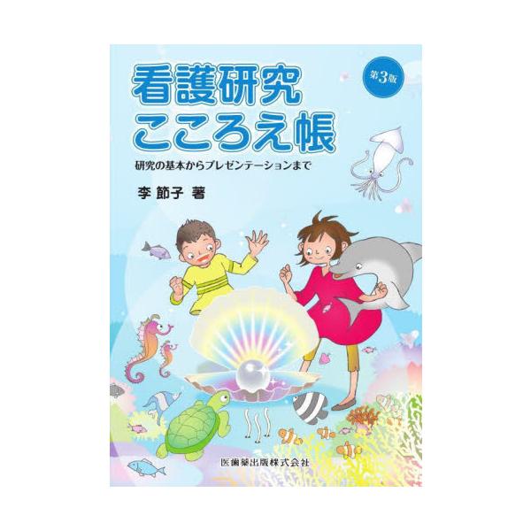 研究倫理がより問われる新たな時代の考え方を随所に盛り込み、アップデート！研究倫理がより問われる新たな時代の考え方を随所に盛り込み、アップデート！<br><br>●「だれも教えてくれなかった、研究の基本マナー」「最低限...