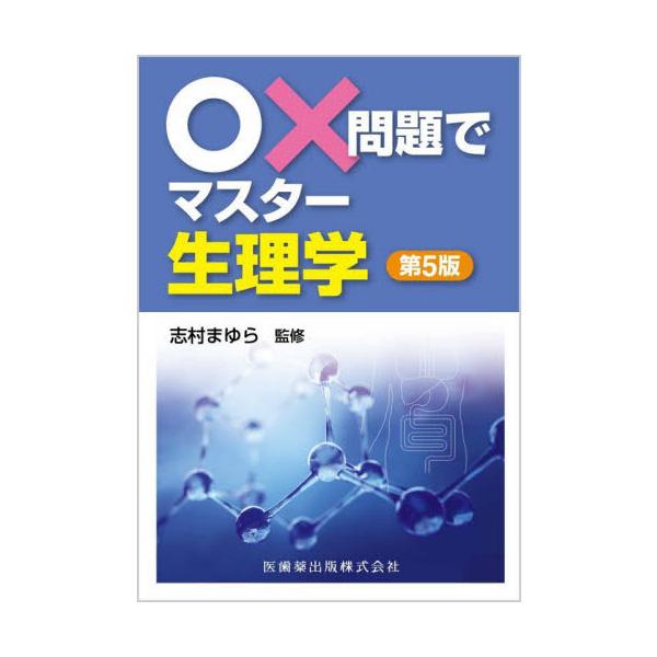 好評「○×問題でマスター」シリーズが待望の改訂！<br>コメディカル養成校の学生の国試対策に最適な１冊！<br>志村まゆら医歯薬出版2024年04月マルバツ　モンダイ　デ　マスタ−　セイリガクシムラ　マユラ/