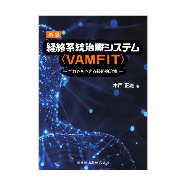 好評書『変動経絡検索法〈VAMFIT〉』が、新版となってさらに内容が充実。VAMFITのすべてがわかる完全版！<br>木戸正雄／著医歯薬出版2024年11月ケイラク　ケイトウ　チリヨウ　システム　ヴアムフイツト　ヘンドウ　ケイラ...
