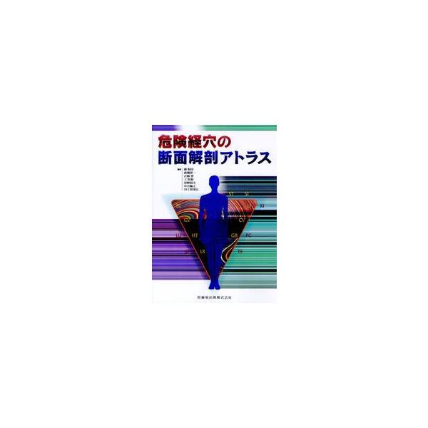 <br>厳　振国　他著医歯薬出版2011年06月キケン　ケイケツ　ノ　ダンメン　カイボウ　アトラスゲン　シンコク/