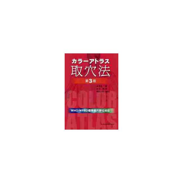 <br>形井　秀一　編医歯薬出版2011年06月カラ−　アトラス　シユケツホウカタイ　シユウイチ/