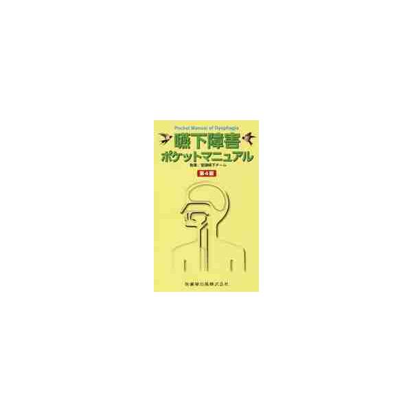 <br>聖隷嚥下チーム　執筆医歯薬出版2018年09月エンゲ　シヨウガイ　ポケツト　マニユアルセイレイ　エンゲ　チ−ム/