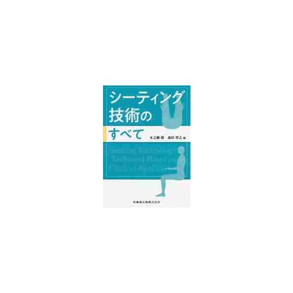 <br>木之瀬　隆　編医歯薬出版2020年03月シ−テイング　ギジユツ　ノ　スベテキノセ　タカシ/