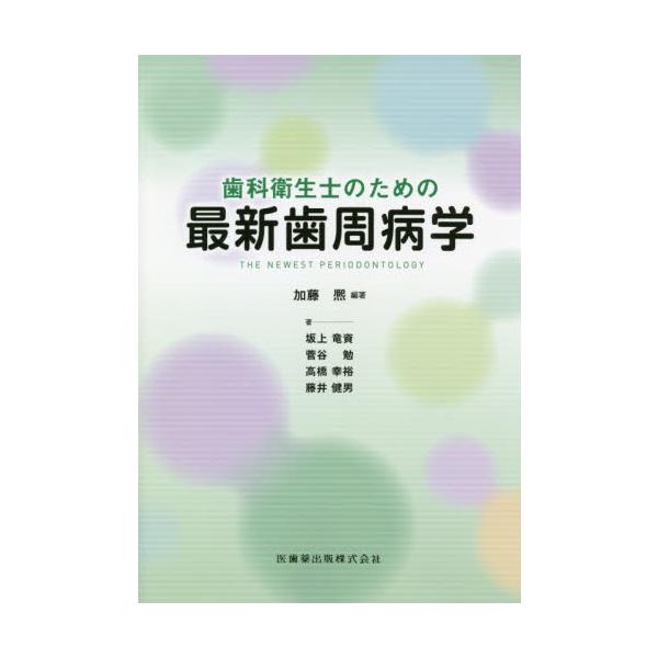 加藤熈／編著　坂上竜資／〔ほか〕著医歯薬出版2018年07月